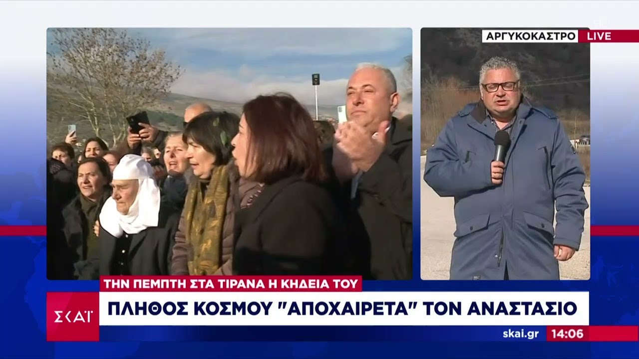 Πλήθος κόσμου "αποχαιρετά" τον Αναστάσιο - Την Πέμπτη στα Τίρανα η ...