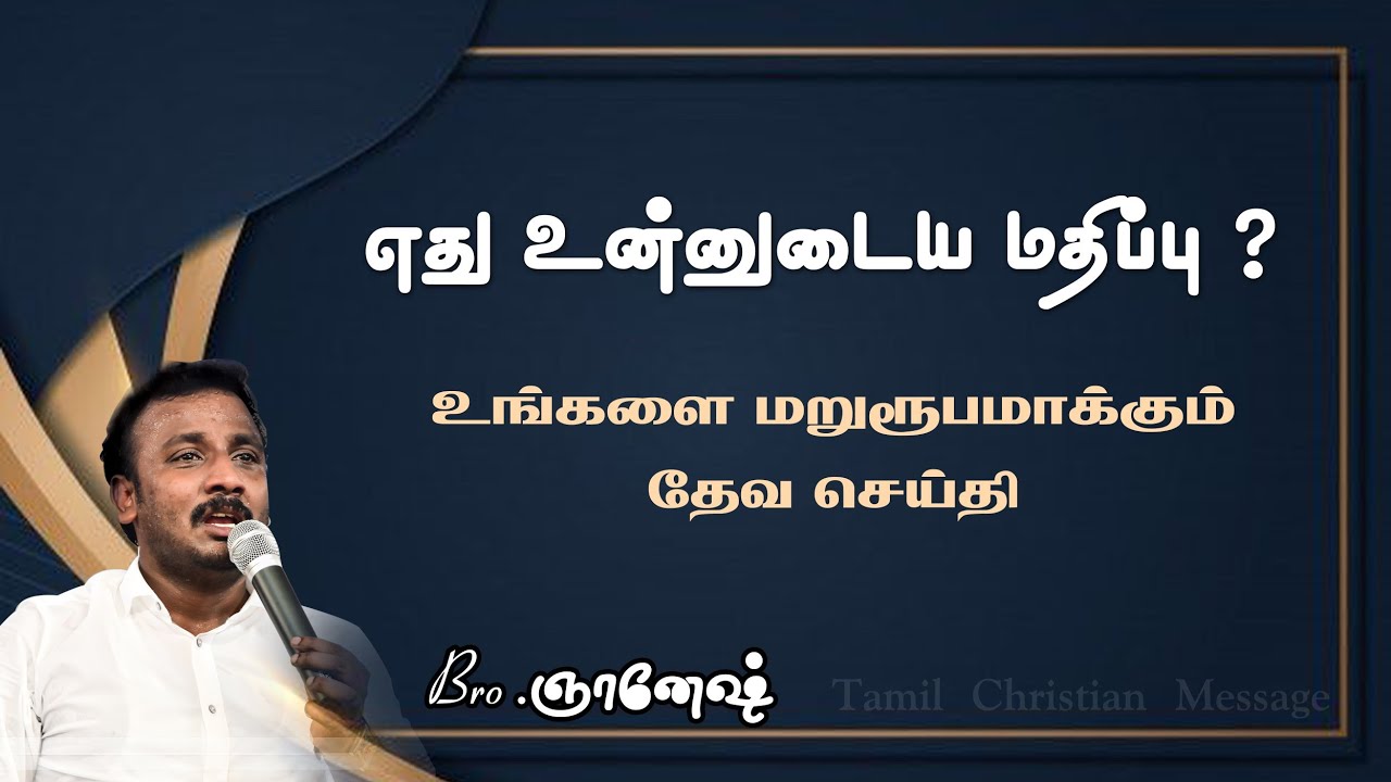 எது உன்னுடைய மதிப்பு...? | Tamil Christian Message | Bro. Gnanesh - YouTube
