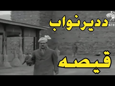 Da Dir Nawab د دير نواب او حکمران - YouTube