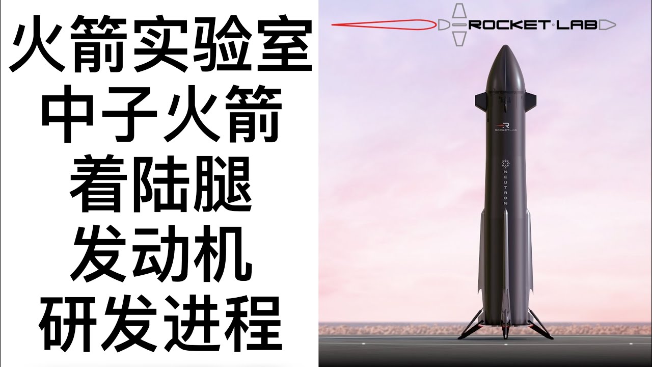 火箭实验室 2季度财报后，中子火箭的研发进度更新，操作难度更大。｜Space X｜蓝色起源｜马斯克｜贝索斯｜08/21/2023 - YouTube