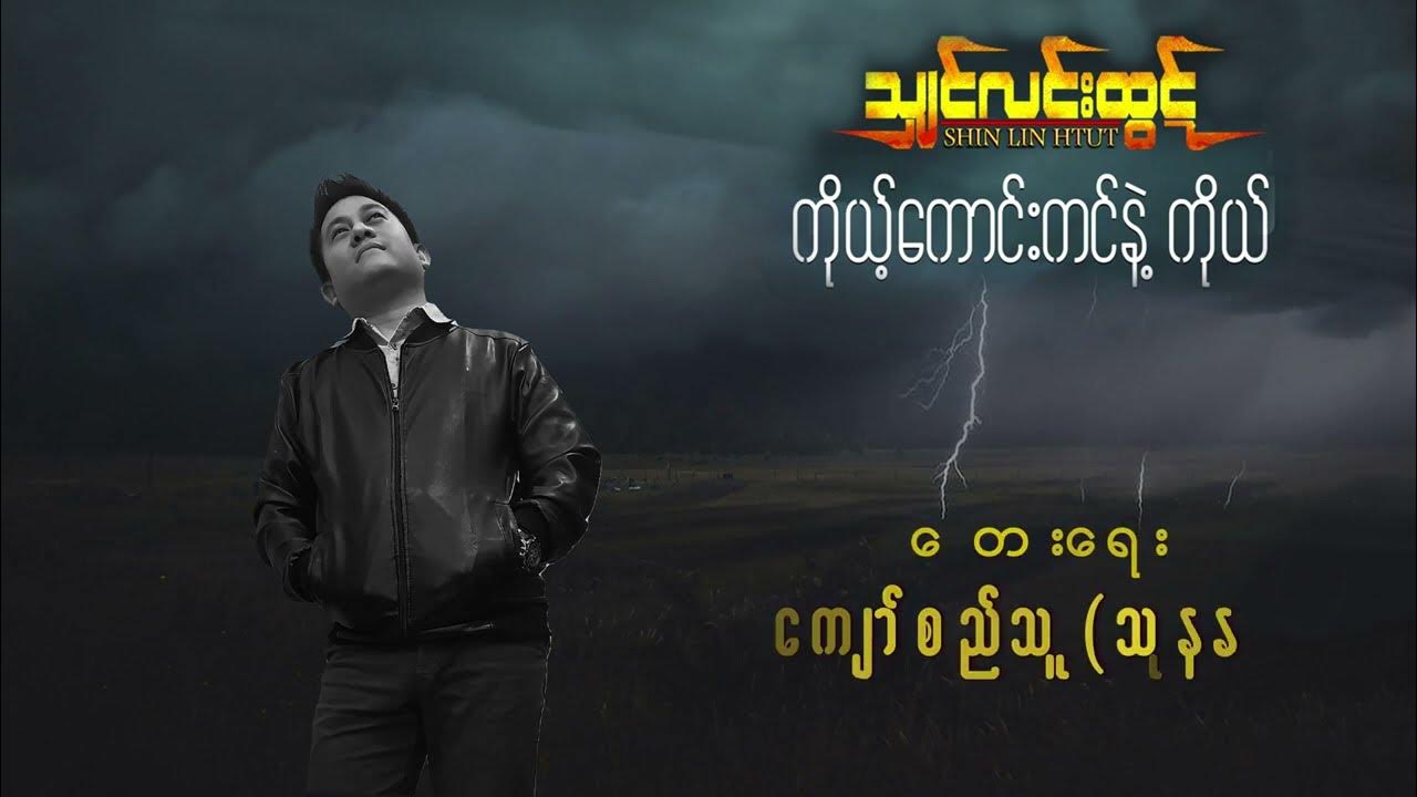 Shin Lin Htut - ကိုယ့်ကောင်းကင်နဲ့ ကိုယ် (Official Lyric Video) - YouTube