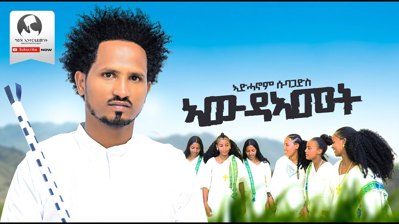 Adhanom Subagadis - Awdeamet | ኣውዳኣመት - New Erob Music 2025 (Official ...