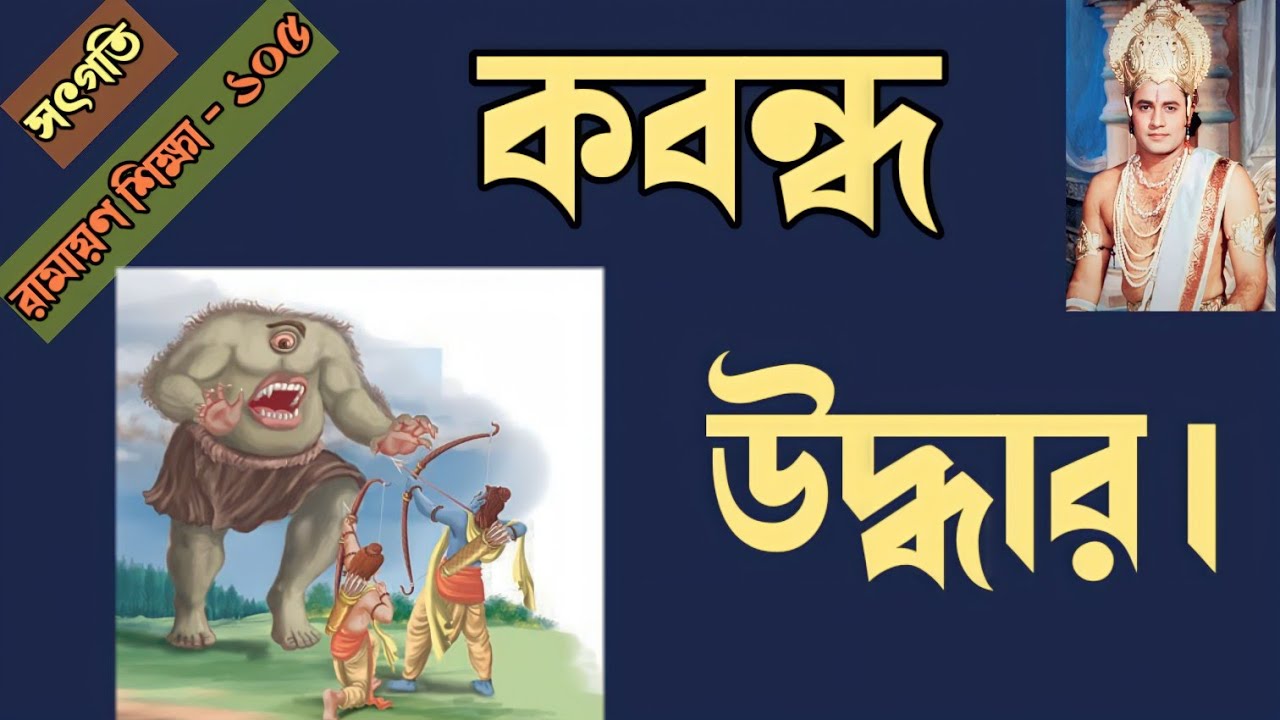 সৎগতি - ১৬০ // কবন্ধ উদ্ধার // kobondho udhar // সীতারাম মাহাত ...