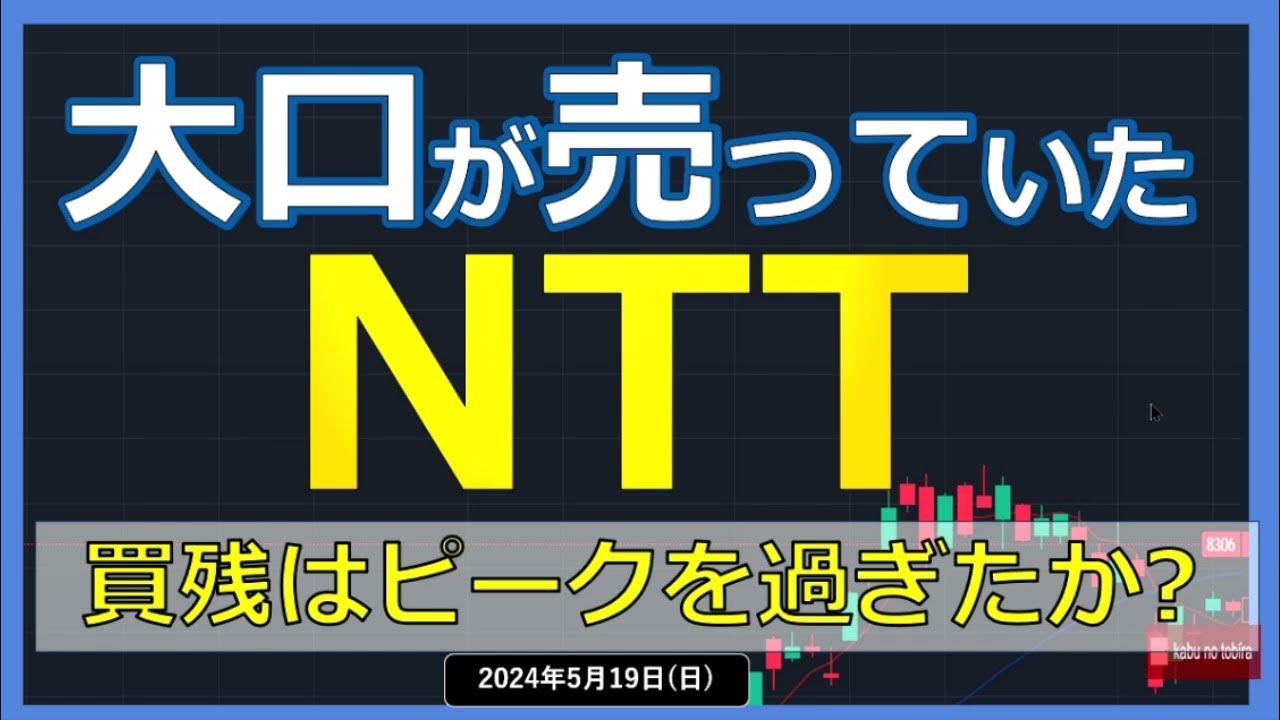 【NTT】24/5/19(日)NTTの下落… 実は大口が売っていた…😱😱😱 - YouTube