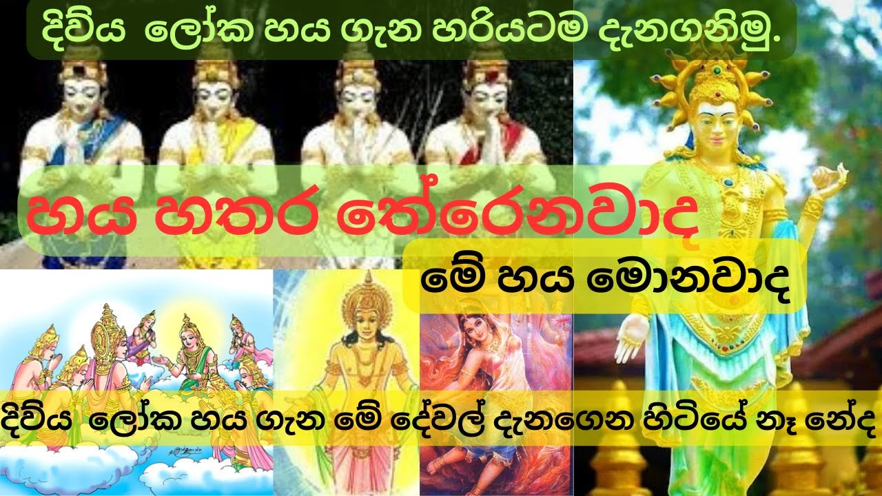 Divya loka 6 | දිව්‍ය ලෝක 6 | දිව්‍ය ලෝක හය ගැන හරියටම දැනගනිමු - YouTube