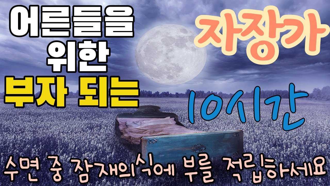 자면서 듣는 어른들을 위한 부자 긍정 확언 최면 자장가 수면 중 잠재의식에 부의 긍정을 적립하세요 10시간 긍정 확언 긍정