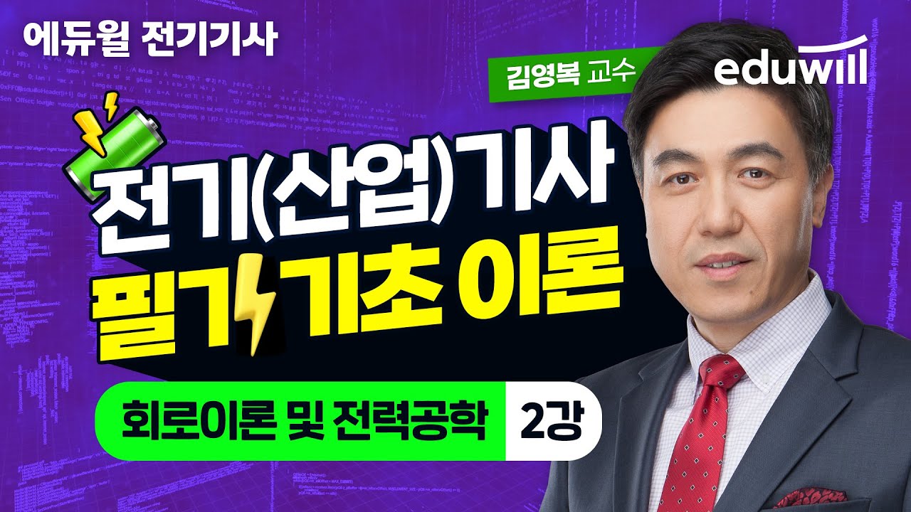 회로이론 및 제어공학 2강|교류의 표현 위상 공진회로 쌍대회로|전기기사 필기 기초이론⚡|김영복|에듀윌 전기기사 Youtube
