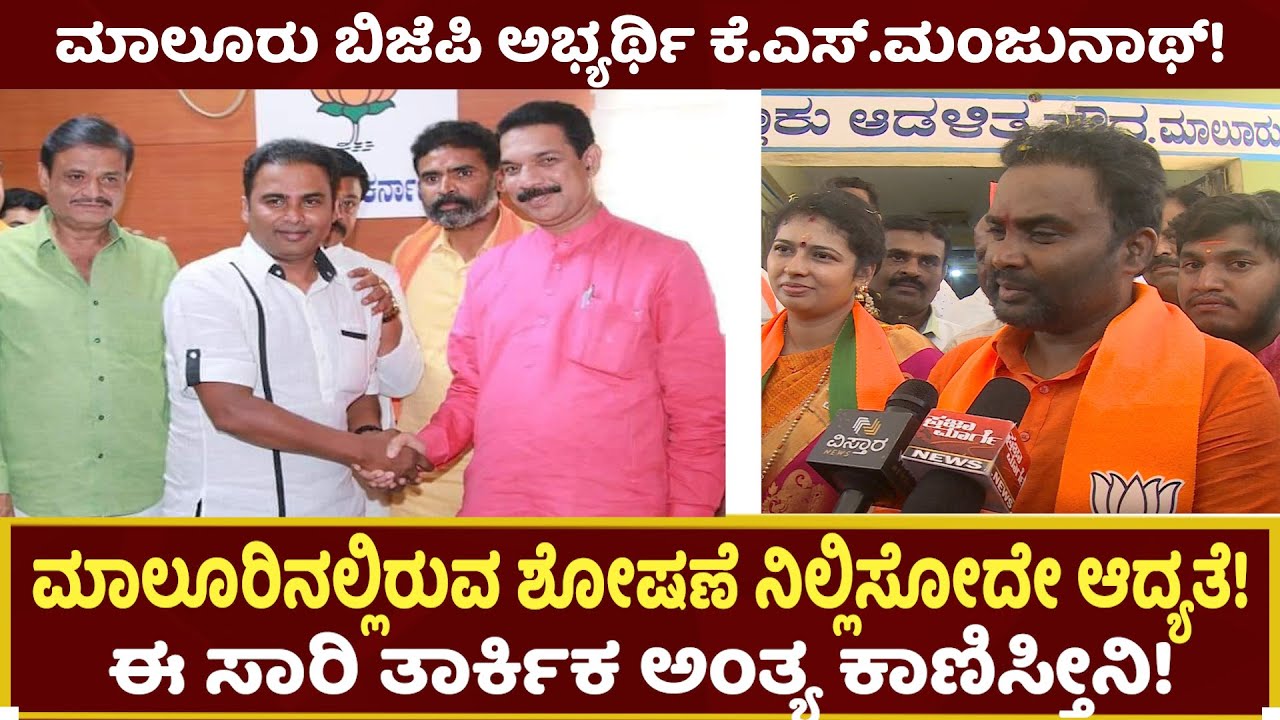 Malur :ಮಾಲೂರಿನ ಶೋಷಣೆ ನಿಲ್ಲಿಸ್ತೀನಿ!| Manjunath Gowda | Malur constituency | S Muniswamy | KGF ...