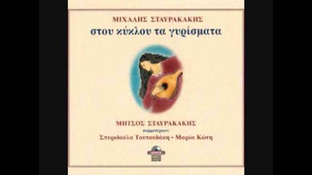 Ο ΗΛΙΟΣ ΚΙ Η ΣΕΛΗΝΗ - ΣΤΑΥΡΑΚΑΚΗΣ ΜΙΧΑΛΗΣ - YouTube