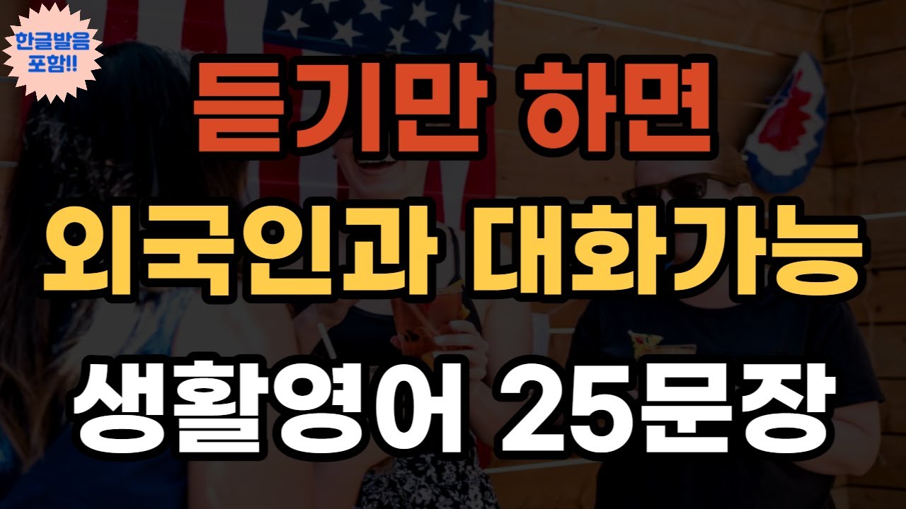 기초 영어 회화 왕초보도 쉽고 짧은 문장ㅣ외우지마세요ㅣ필수 전치사ㅣ편하게 들으세요ㅣ쉬운 단어ㅣ생활 영어ㅣ영어 공부ㅣ영어 기초
