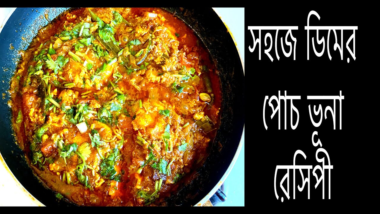 Dim Poch Bhuna Recipe || ডিম পোঁচ ভূনা || Tasty Egg Recipe Bangla ...