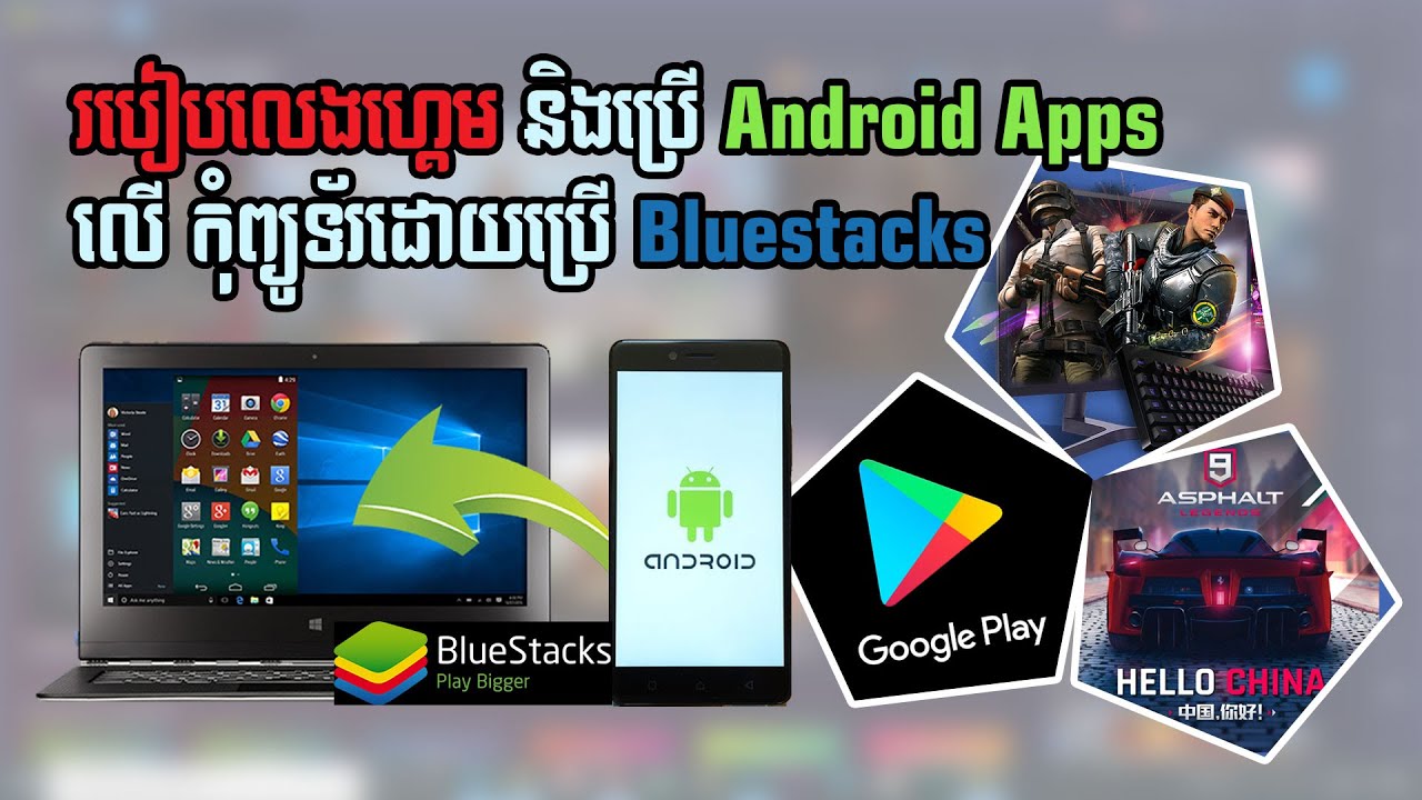 របៀបលេងហ្គេម និងប្រើ Android Apps លើ កុំព្យូទ័រ - YouTube