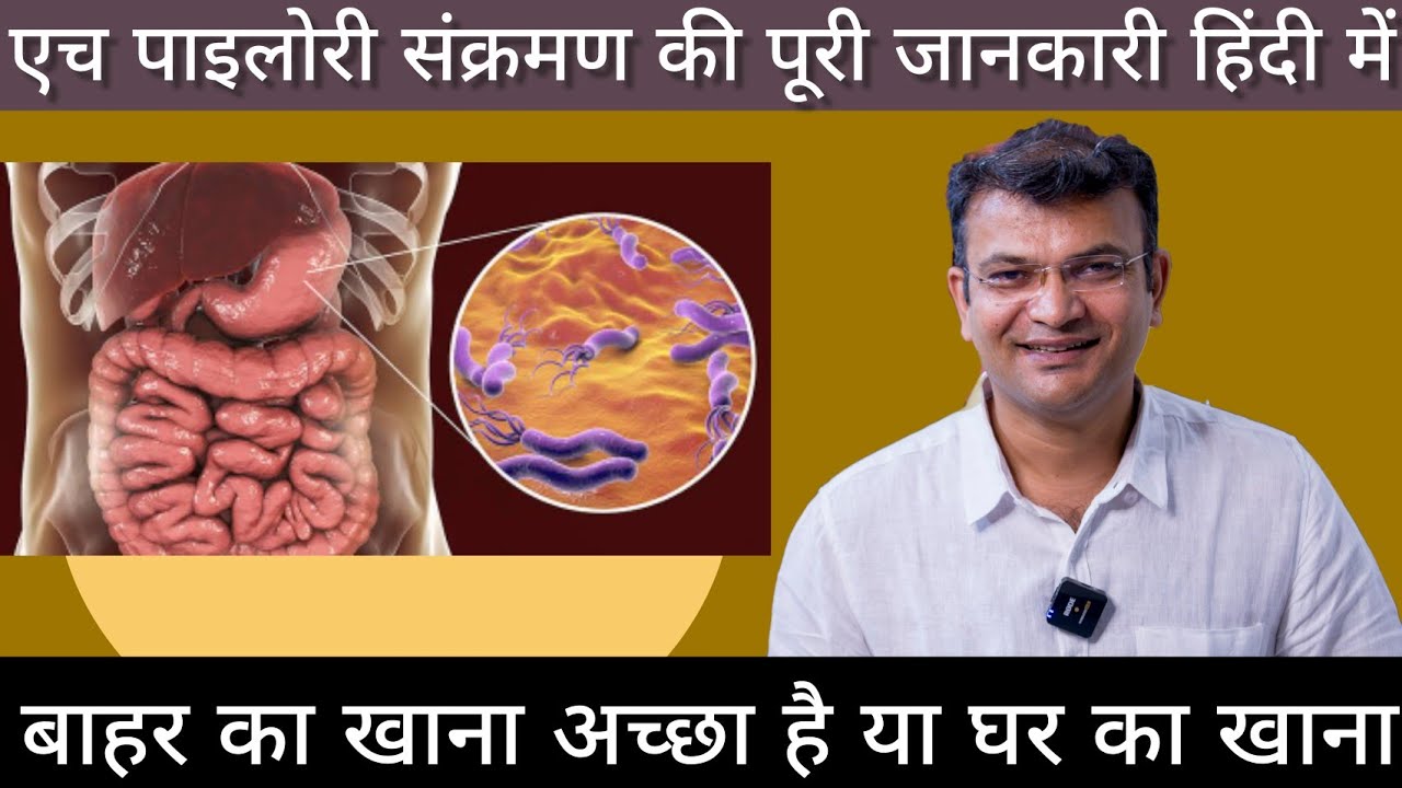 Helicobacter Pylori Infection | H PYLORI क्यों है खतरनाक | - YouTube