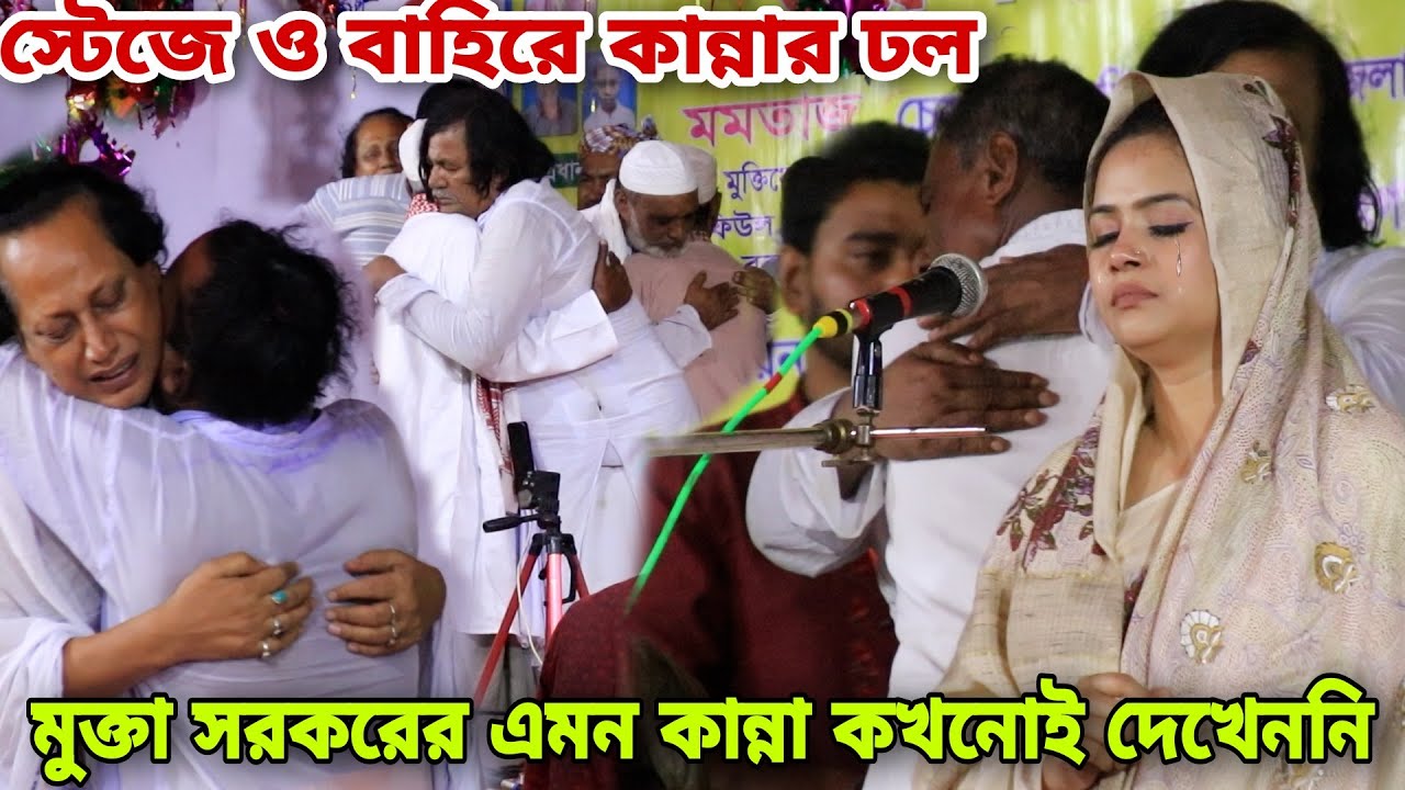 মুক্তা সরকারের গানে আবুল সরকার ও তার ভক্তদের এমন কান্না আগে কখনোই ...
