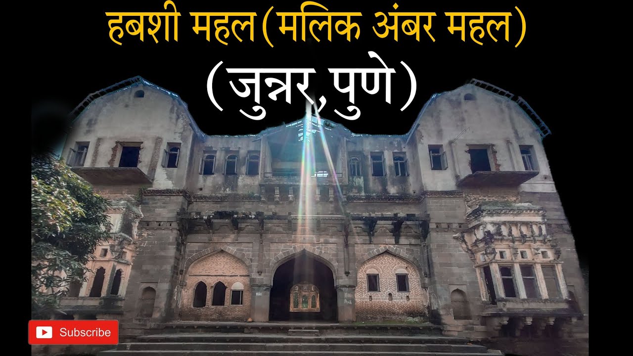 हबशी महल ,Habashi mahal,Junnar,Pune - YouTube