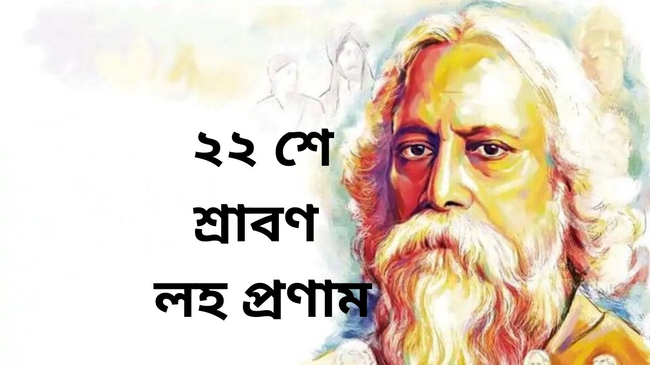 22 se srabon | Rabindranath Tagore | ২২ শে শ্রাবণ | Whatsapp Status ...