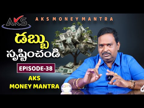 డబ్బు సృష్టించండి || Episode - 38 || Dr. శ్రీ ఆచార్య అనంత కృష్ణ స్వామి గారు || AKS Money Mantra