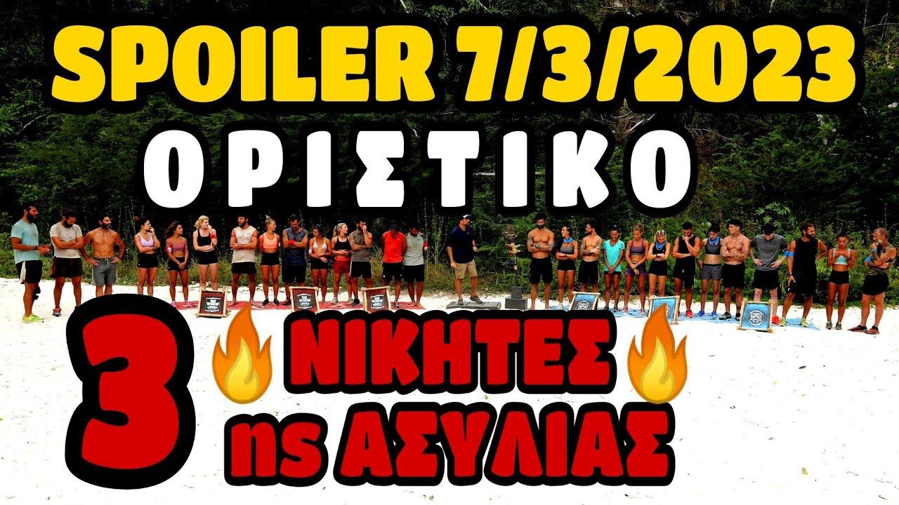 SURVIVOR SPOILER 7/3/2023 - 3η ΑΣΥΛΙΑ ΑΥΤΟΙ ΚΕΡΔΙΖΟΥΝ! - YouTube