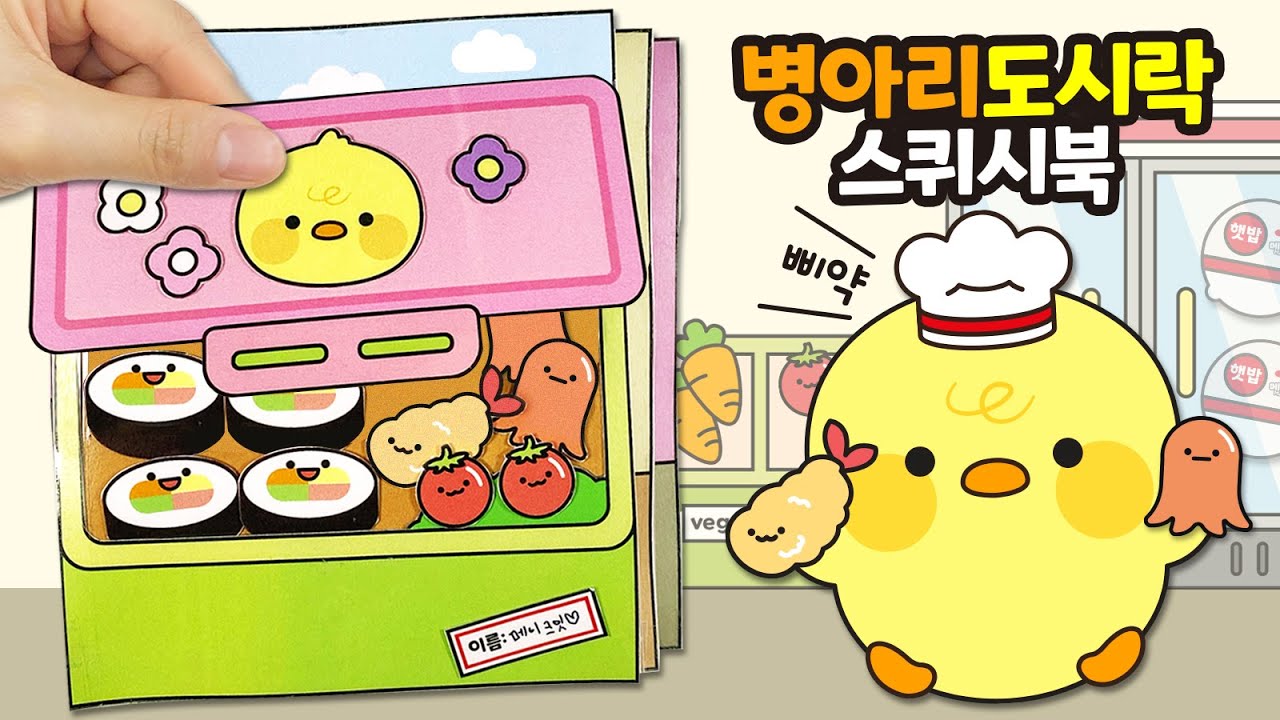 Paper Diy L 병아리 도시락🐣 스퀴시북 무료도안 L Free Printable Youtube
