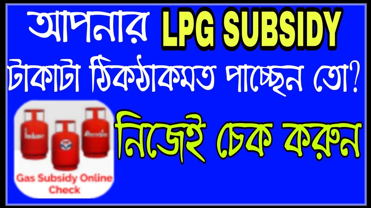 কিভাবে চেক করবেন LPG SUBSIDY | HOW TO CHECK GAS SUBSIDY STATUS ONLINE ...