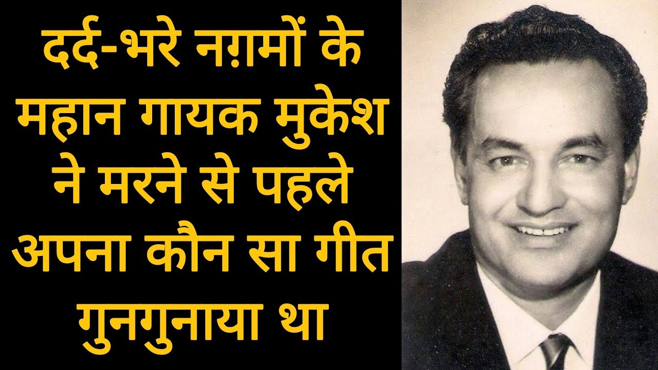 Which Was The Last Song Of Mukesh Which He Sang Before His Death ...