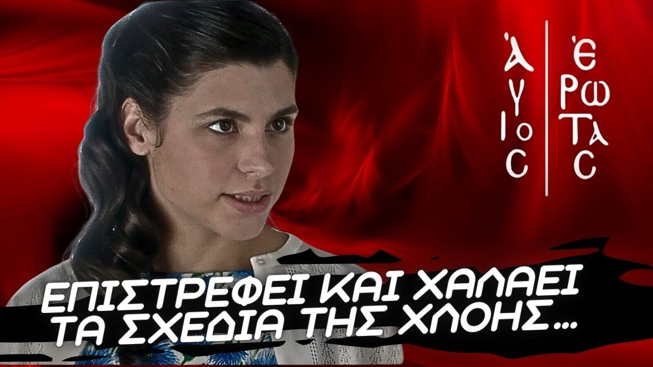Άγιος Έρωτας - ΕΠΙΣΤΡΕΦΕΙ ΣΤΗΝ ΣΤΕΡΝΑ ΚΑΙ ΧΑΛΑΕΙ ΤΑ ΣΧΕΔΙΑ ΤΗΣ ΧΛΟΗΣ ...