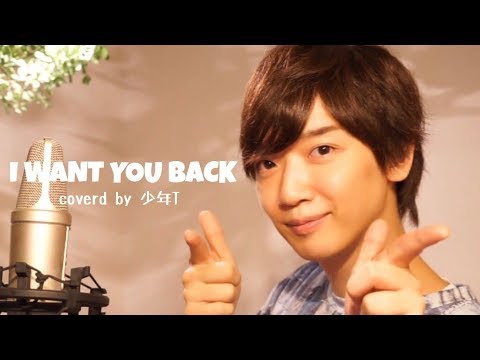 『I WANT YOU BACK』-日本語ver- by 少年T