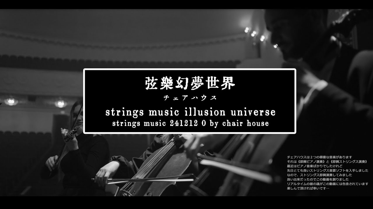 弦楽幻夢世界：chair strings 241220 1: ストリングス音楽チェアハウス : strings music illusion universe by chairhouse ...