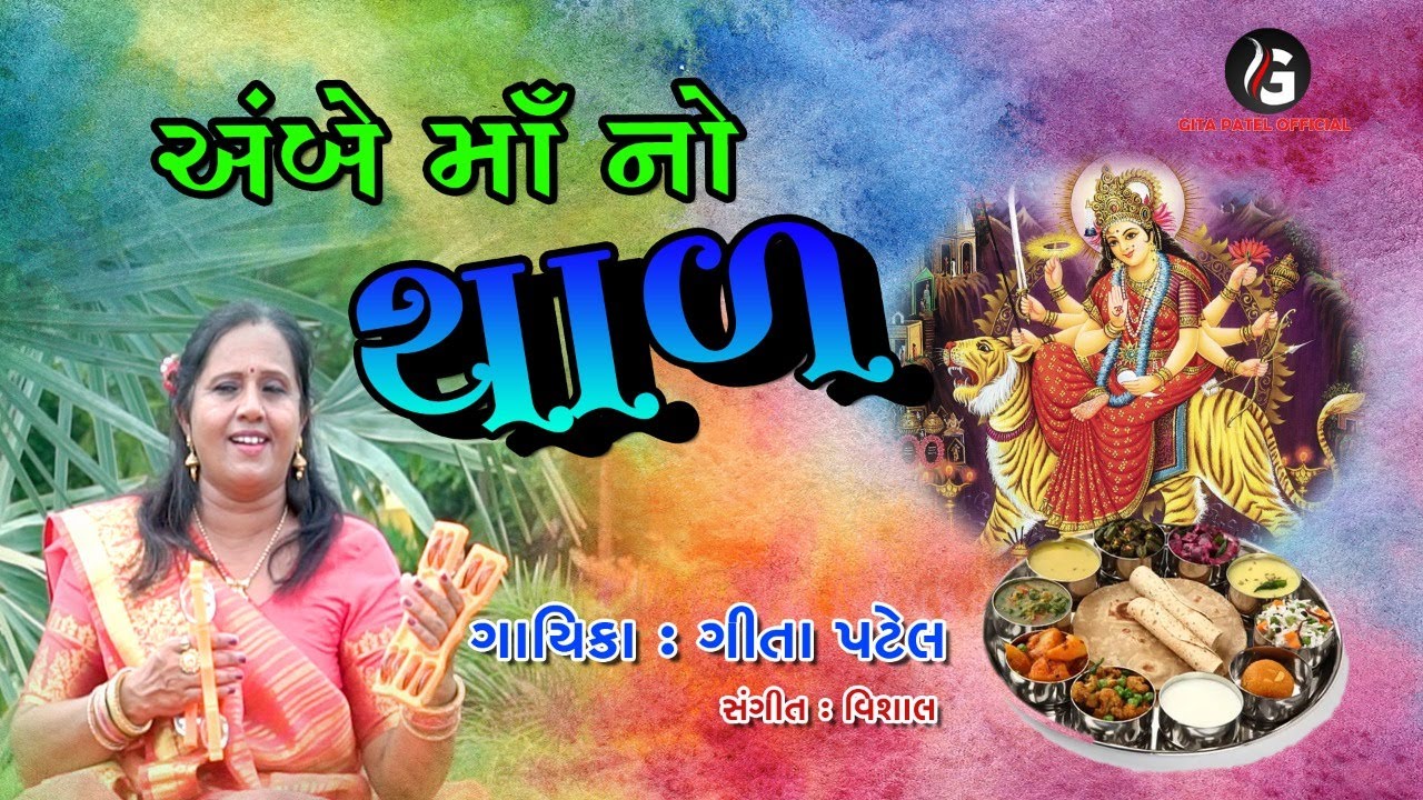 Gita Patel- Ambe Ma No Thal- અંબે માઁ નો થાળ - Gita Patel Official ...