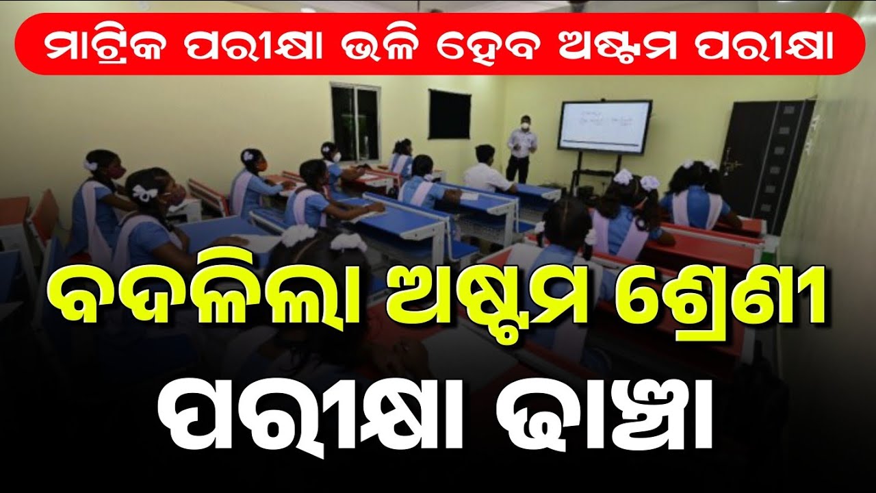 ମାଟ୍ରିକ ପରୀକ୍ଷା ଭଳି ହେବ ଅଷ୍ଟମ ପରୀକ୍ଷା | 8th Class New Exam Pattern ...