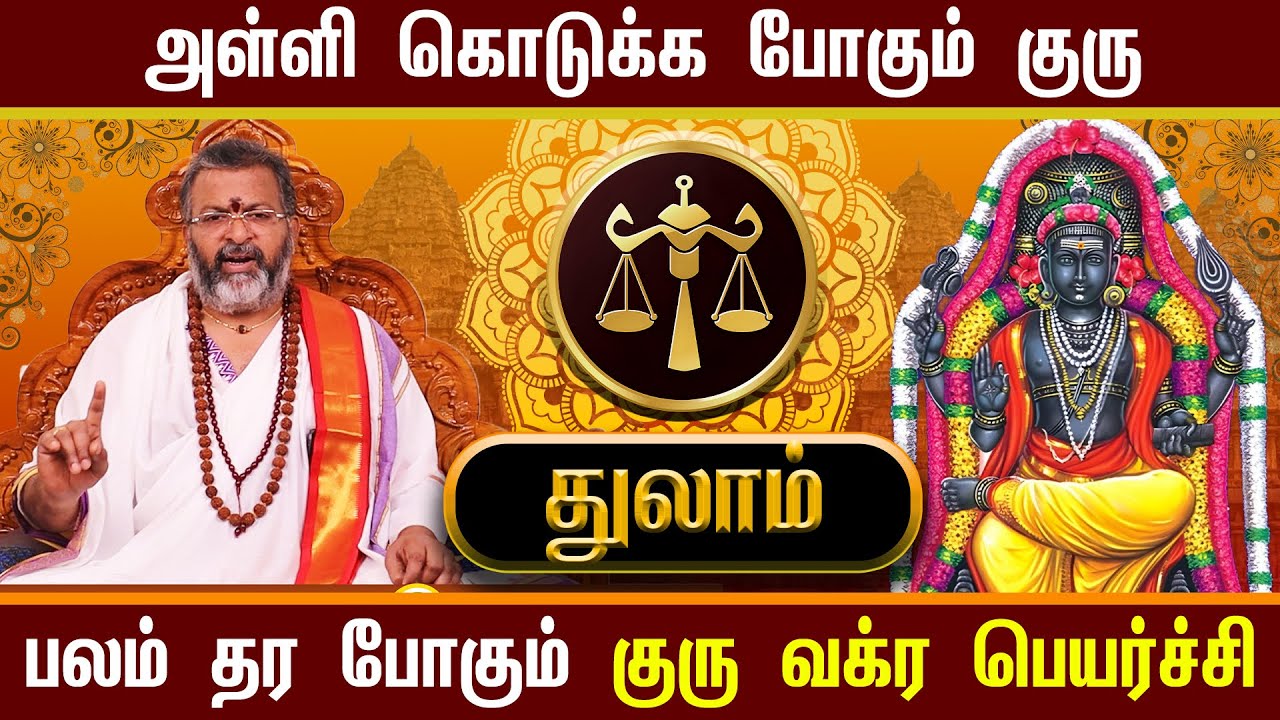 துலாம்-குரு வக்கர பெயர்ச்சி|| thulam raasipalangal ||#thulam #astrology ...