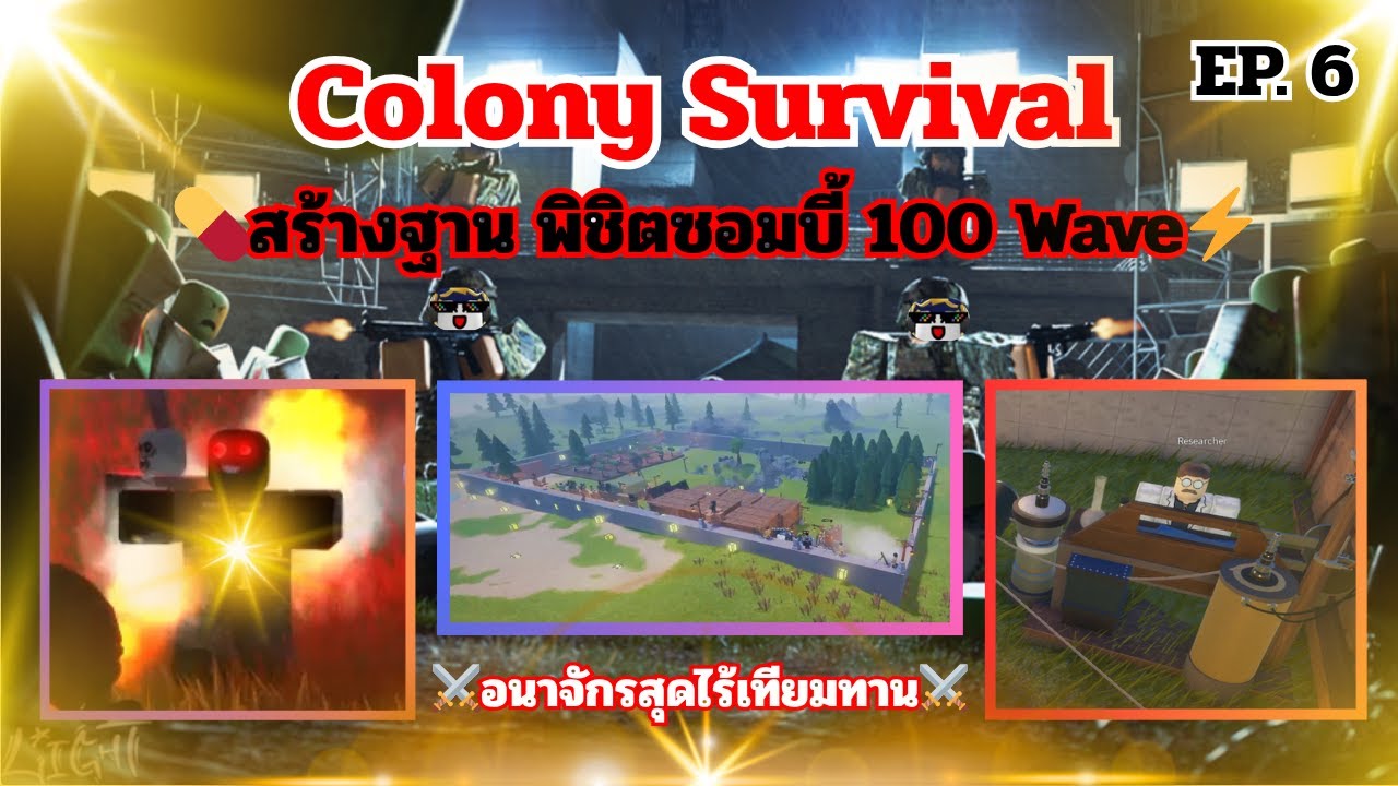 Colony Survival สร้างฐาน พิชิตซอมบี้ 100 Wave EP. 6 อนาจักรสุดไร้เทียม ...