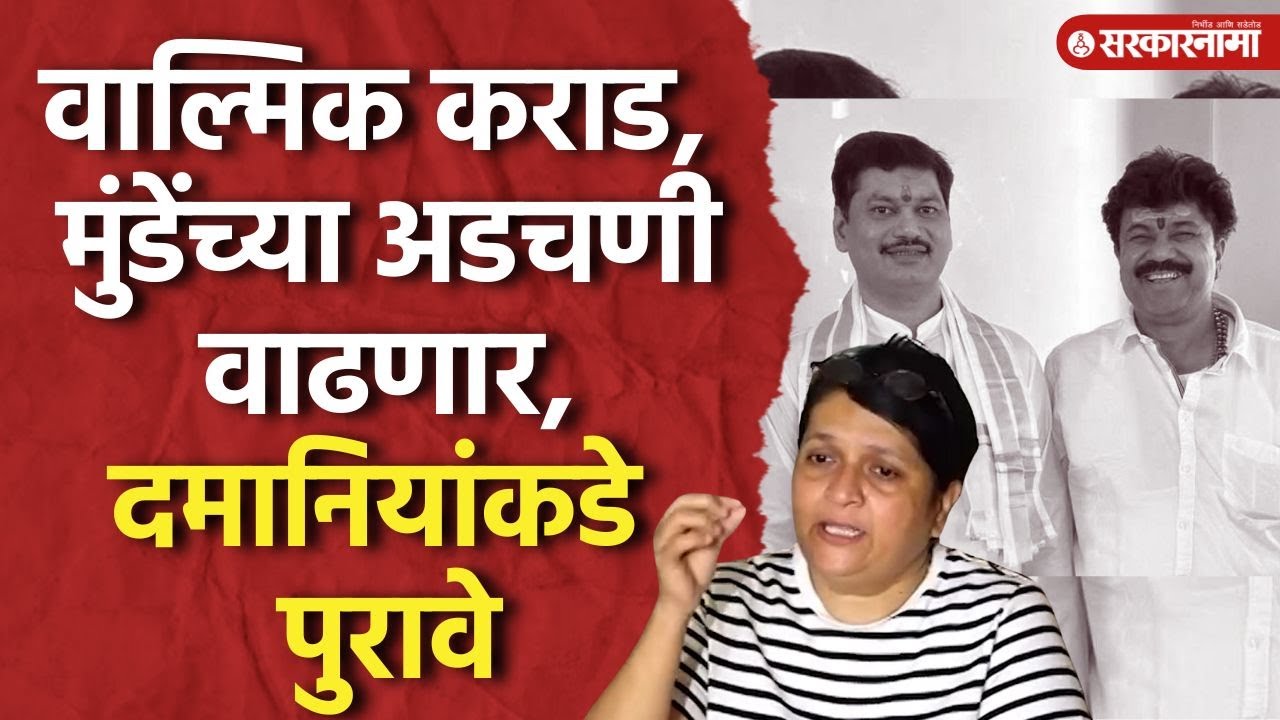 Walmik Karad, Dhananjay Munde यांच्या अडचणी वाढणार, Anjali Damaniya च्या हाती पुरावे | Mumbai ...