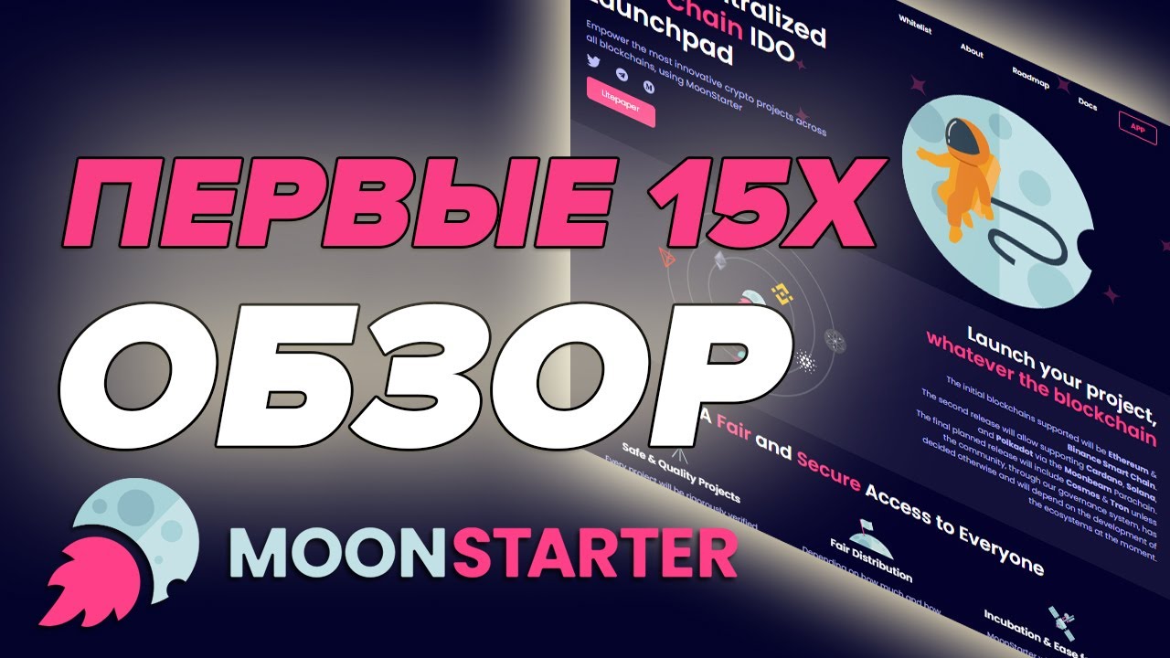 Moonstarter • обзор новой площадки launchpad • MNST дал 15Х - YouTube