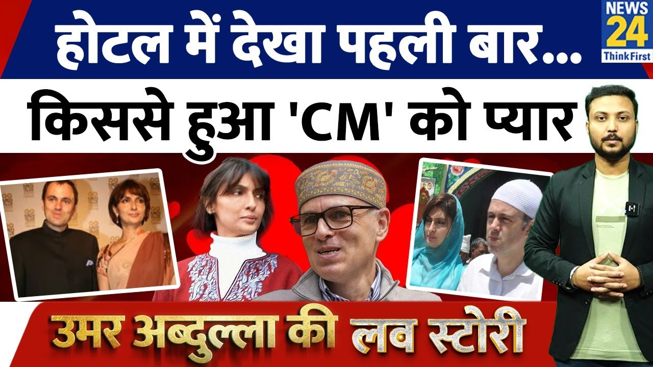 Omar Abdullah और Payal Nath की Love Story| कैसे शुरू हुई थी ये मोहब्बत ...