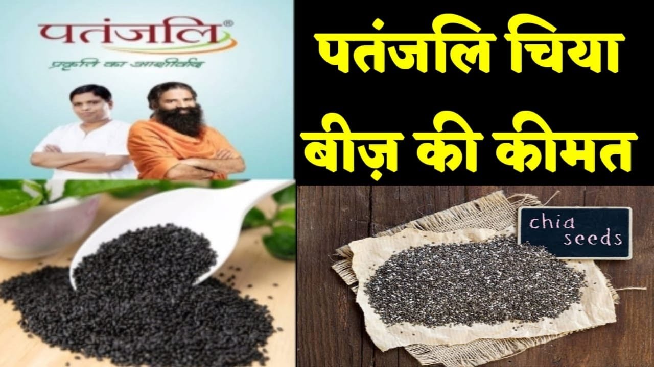 पतंजलि चिया के बीज की कीमत | Chia Beej Price Patanjal | SRQ MINDS - YouTube