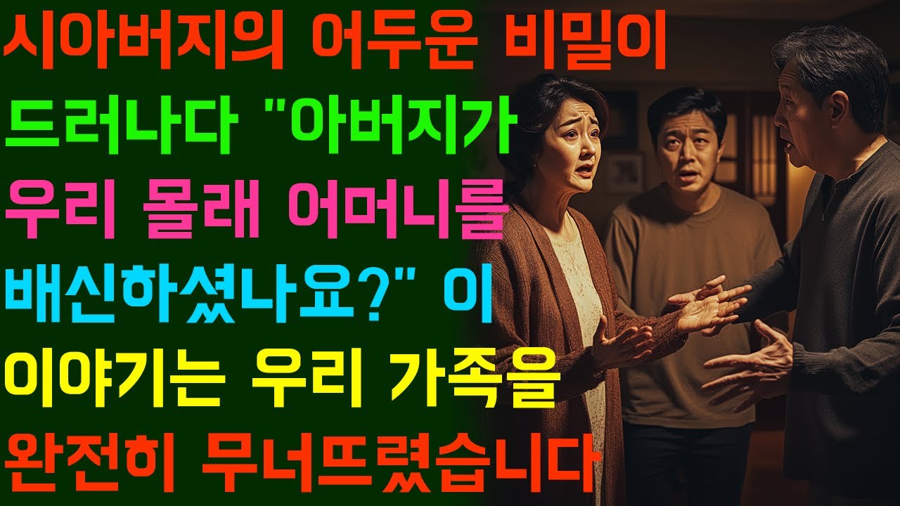 대충격 시아버지의 어두운 비밀이 드러나다 아버지가 우리 몰래 어머니를 배신하셨나요 이 이야기는 우리 가족을 완전히