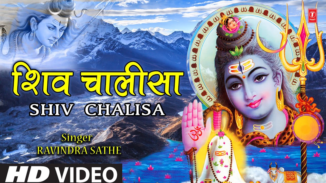 श्री शिव चालीसा Shiv Chalisa I Shiv Bhajan I RAVINDRA SATHE I Full HD ...
