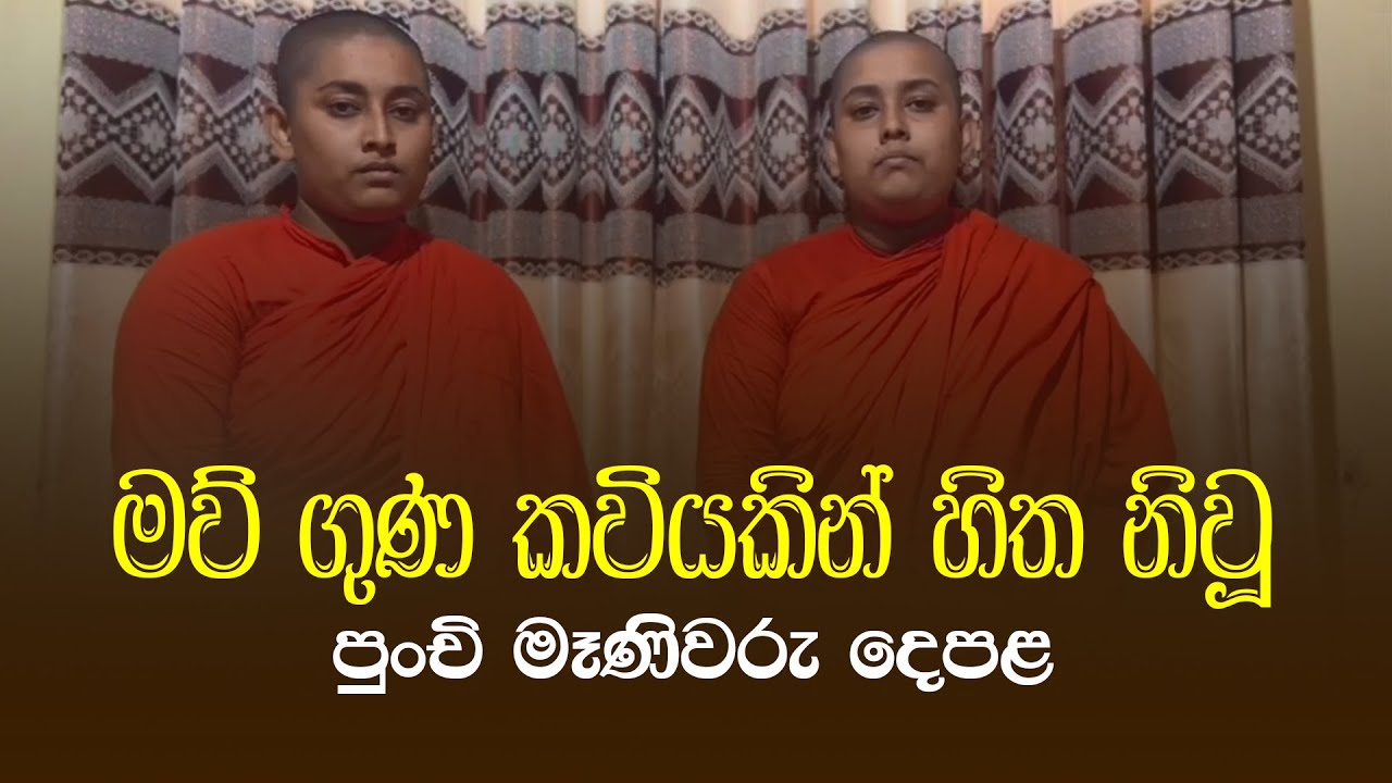 මව් ගුණ කවියකින් හිත නිවූපුංචි මෑණිවරු දෙපළ | MASSANNE VIJITHA THERO ...