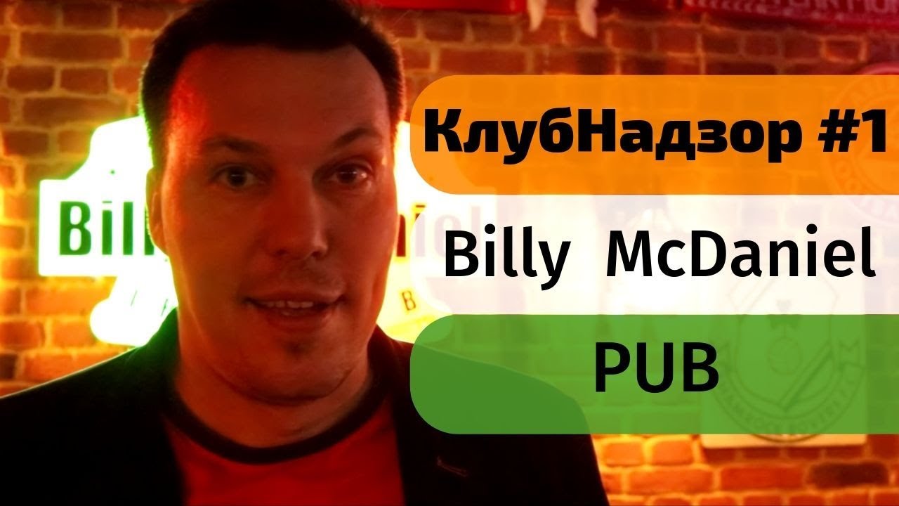 Клубнадзор #1. Billy McDaniel Pub - YouTube