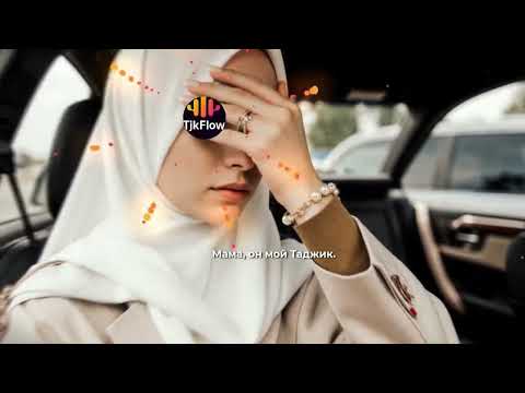 Мама, я влюблена в Таджика, Он таджик — и в глазах его свет