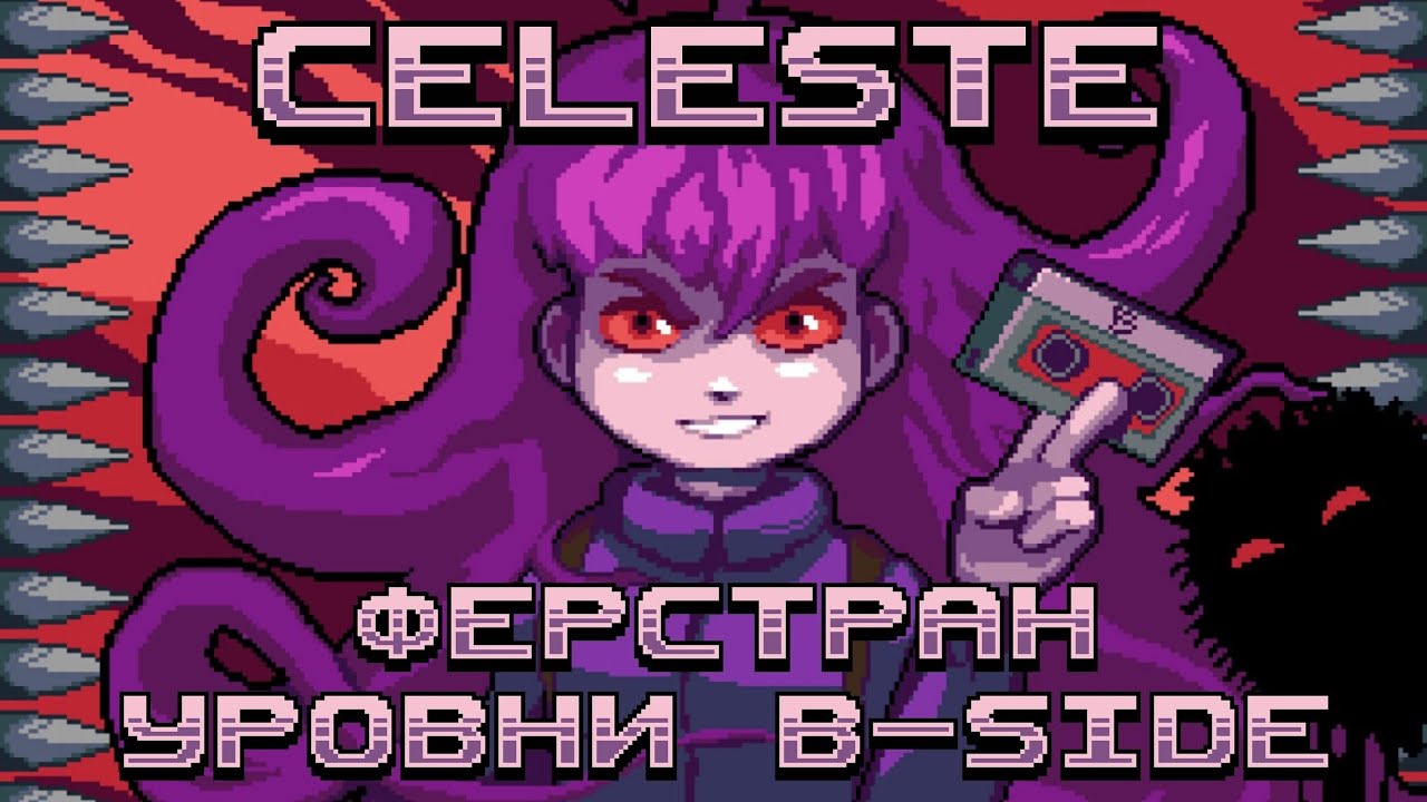 Пошла жара, сторона Б | Celeste (PC), B-Side уровни - YouTube