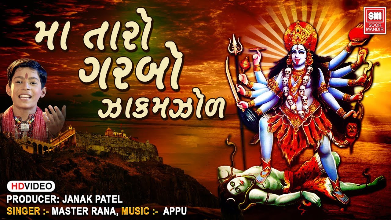 માં તારો ગરબો ઝાકમઝોળ | Maa Taro Garbo Zakamzod | Master Rana | Soor ...