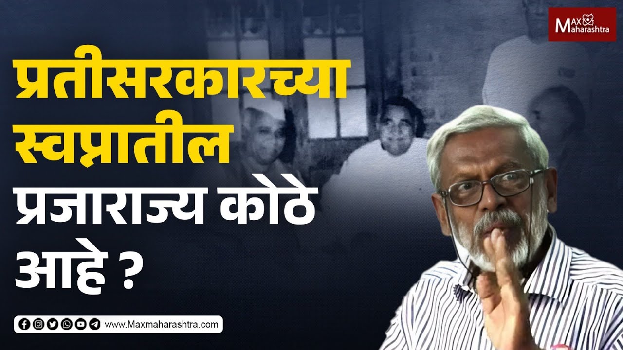 प्रतीसरकारच्या स्वप्नातील प्रजाराज्य कोठे आहे ?...| Krantisinh Nana ...