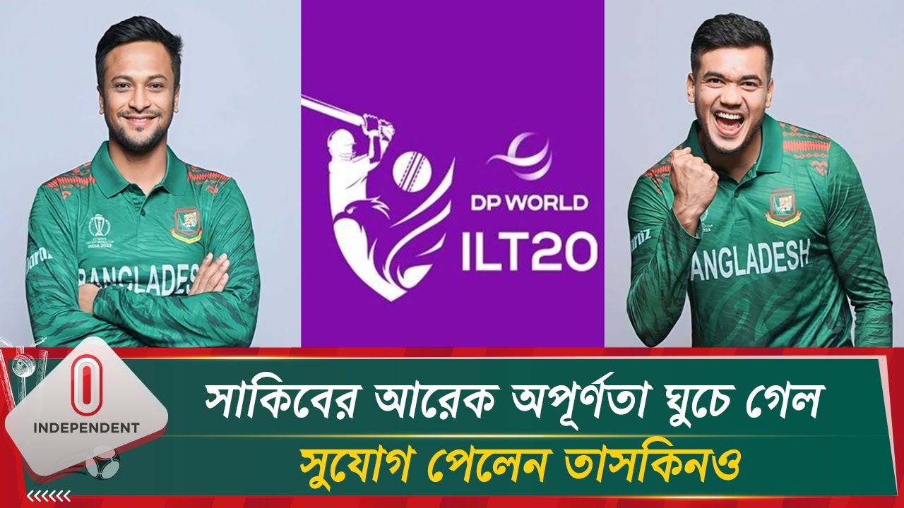 আইএলটি২০ তে মোস্তাফিজের পর খেলবেন সাকিব আল হাসান ও তাসকিন আহমেদও | Shakib-Taskin | Independent ...