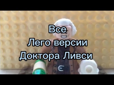 Все Лего версии Доктора Ливси - YouTube