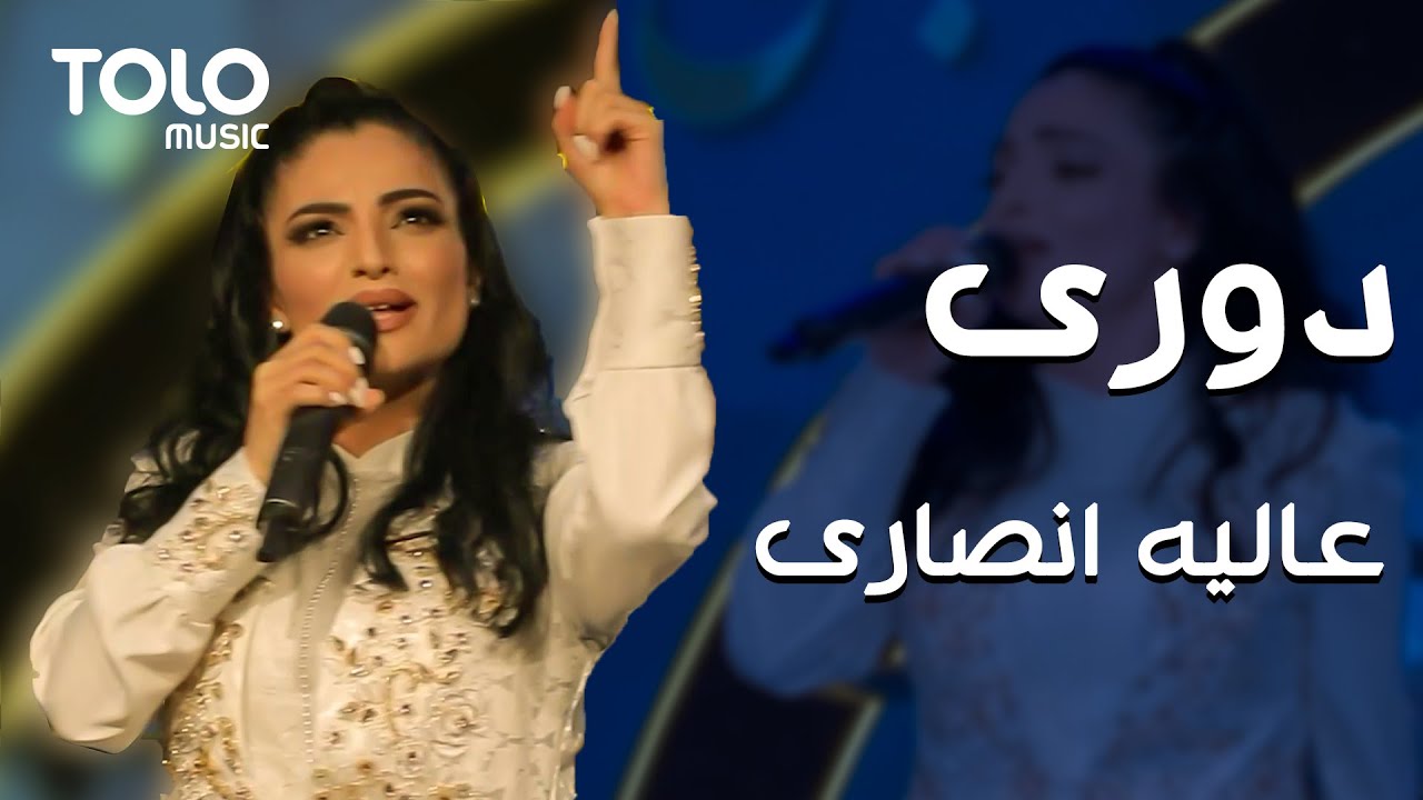 اجرای شاد عالیه انصاری - دوری | Alia Ansari - Doori - YouTube