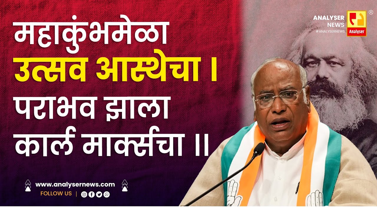 महाकुंभमेळा उत्सव आस्थेचा । पराभव झाला कार्ल मार्क्सचा ।। | Shrikant ...