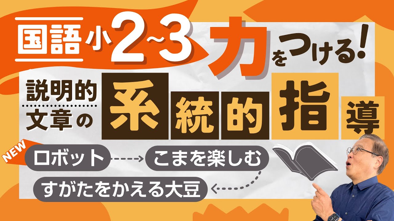【小2〜小3国語】力をつける!説明的文章の「系統的指導」とは?(第2弾)「こまを楽しむ」「すがたをかえる大豆」「ロボット」を使って徹底解説! Youtube