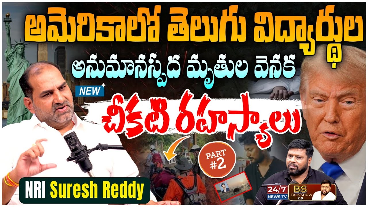 అమెరికాలో తెలుగువారి చీకటి కోణం | NRI Suresh Reddy Sensational ...